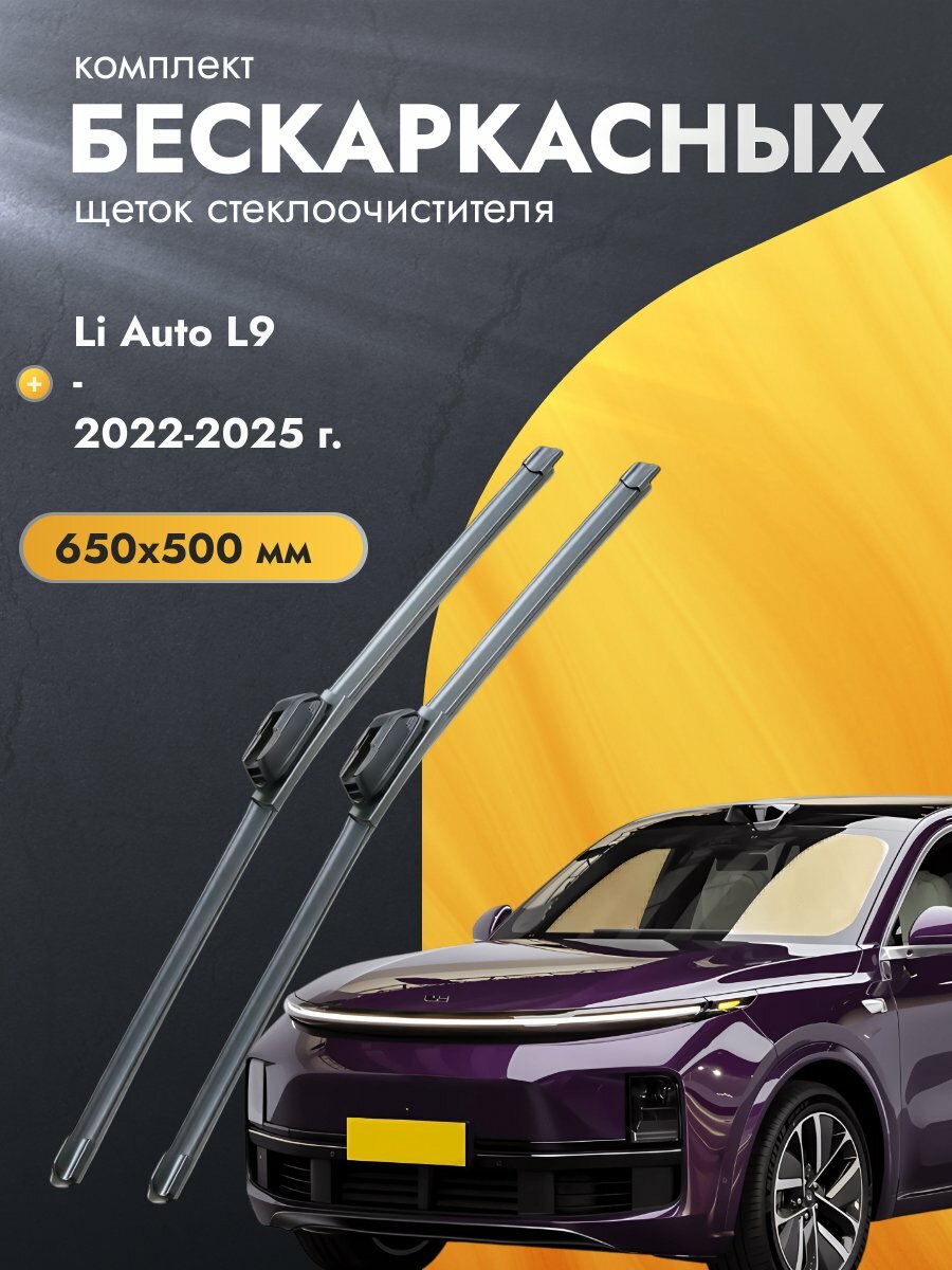 Дворники бескаркасные на Li Auto L9 2022-2025, Комплект щёток 650x500мм (SW2026+SW2020). Lixiang / Ли Л9 Лисян