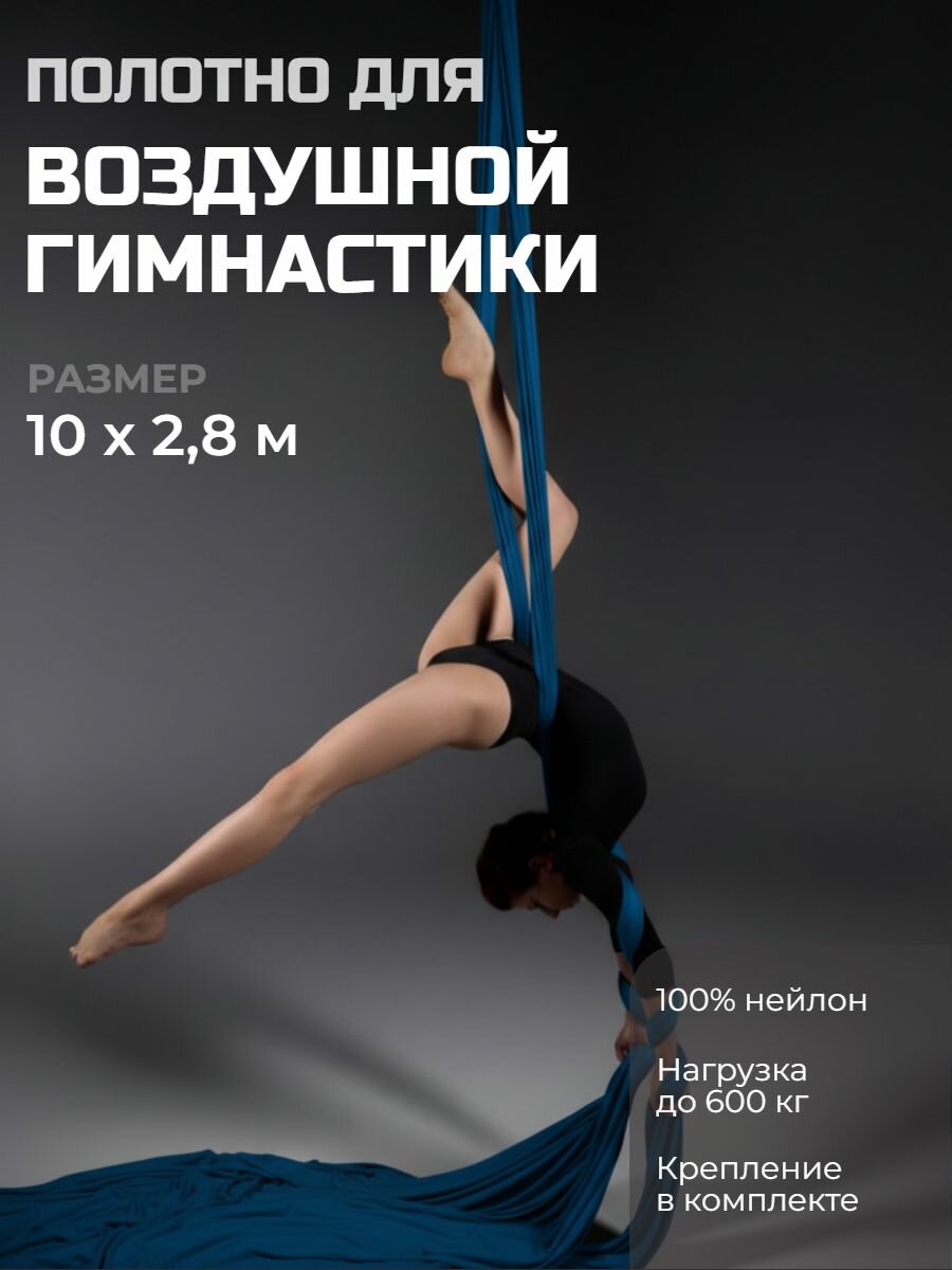Полотно для воздушной гимнастики с крепежом, 10 м, 100% нейлон, нагрузка до 600 кг, темно-синий