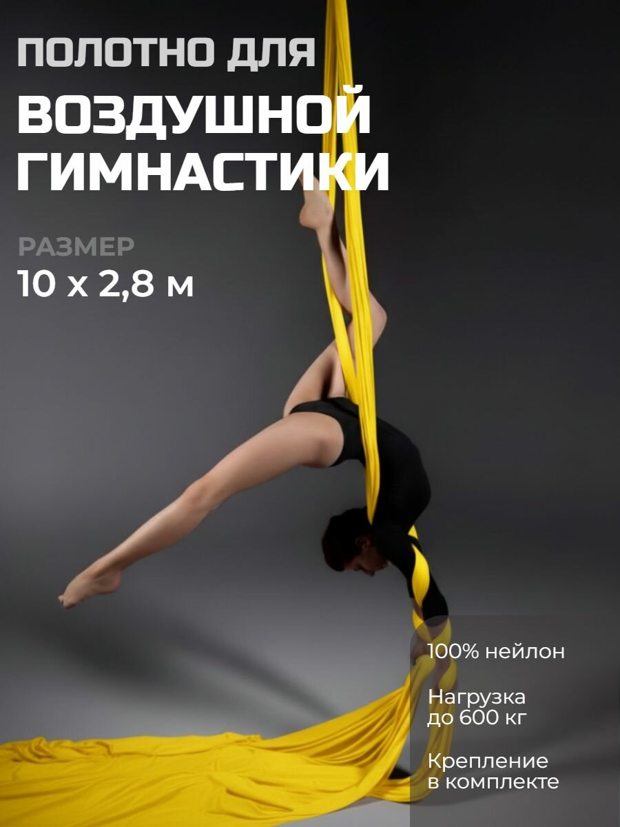 Полотно для воздушной гимнастики с крепежом, 10 м, 100% нейлон, нагрузка до 600 кг, желтый