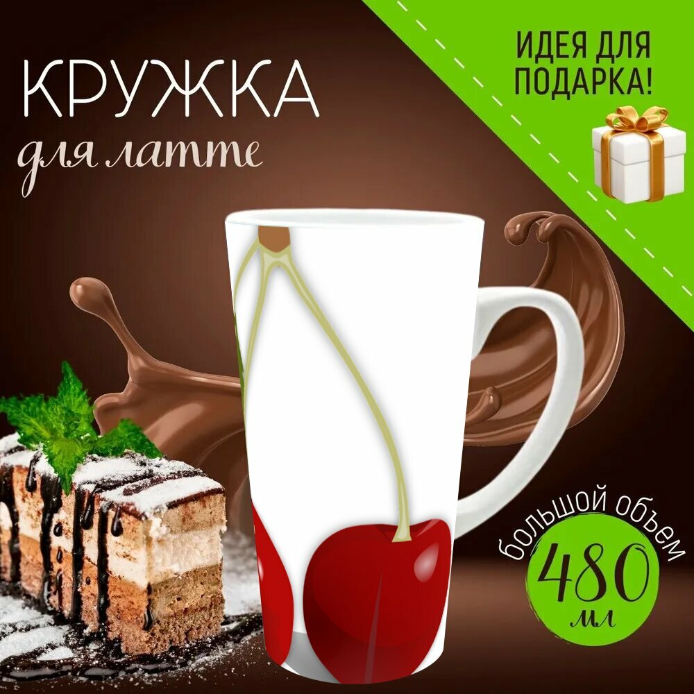 Кружка латте керамическая большая для чая и кофе с прикольным принтом "Вишня, фрукты, еда" 500 мл.