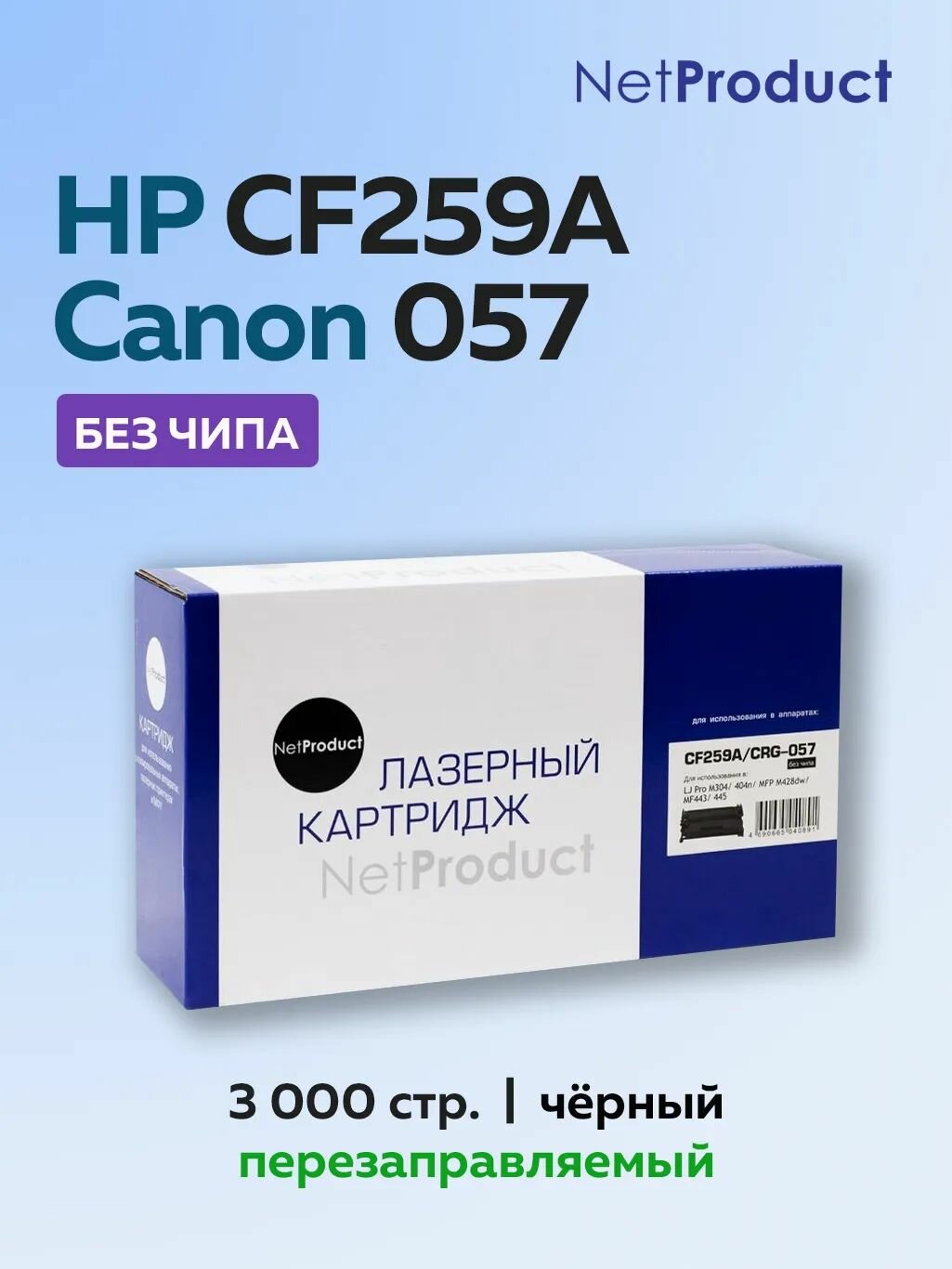 Картридж CF259A 59A 057 для HP M304 M404n MFP M428dw MF443 M445NetProduct