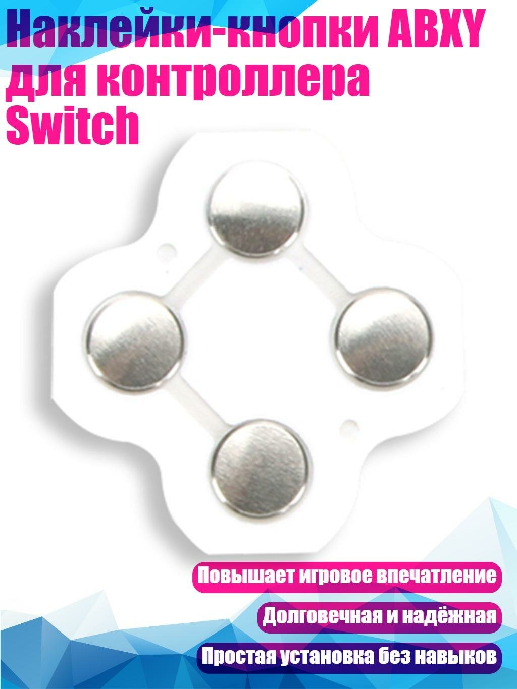 Наклейки-кнопки ABXY для контроллера Switch