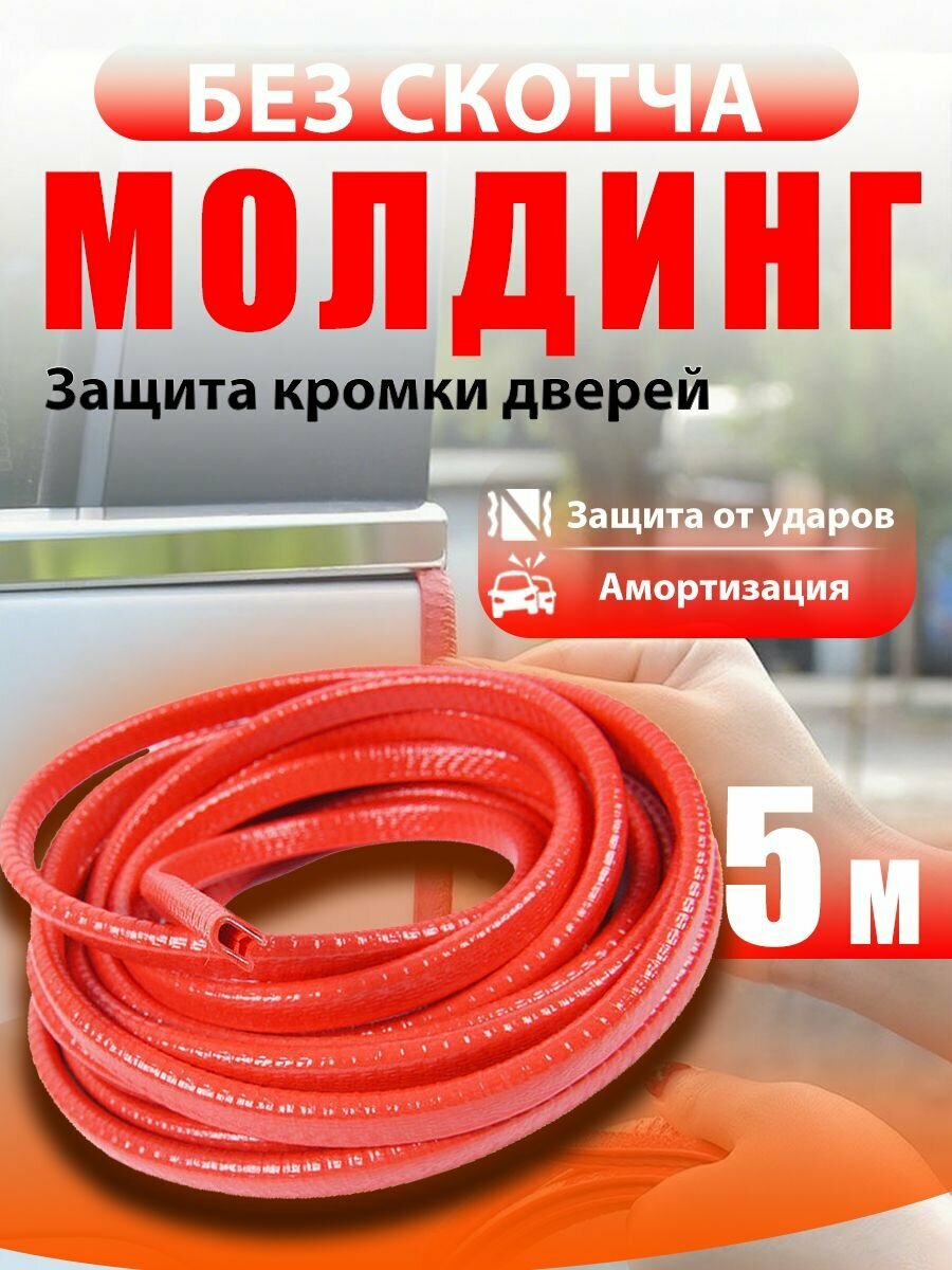 Молдинг / Защита внешних частей автомобиля, 5м red