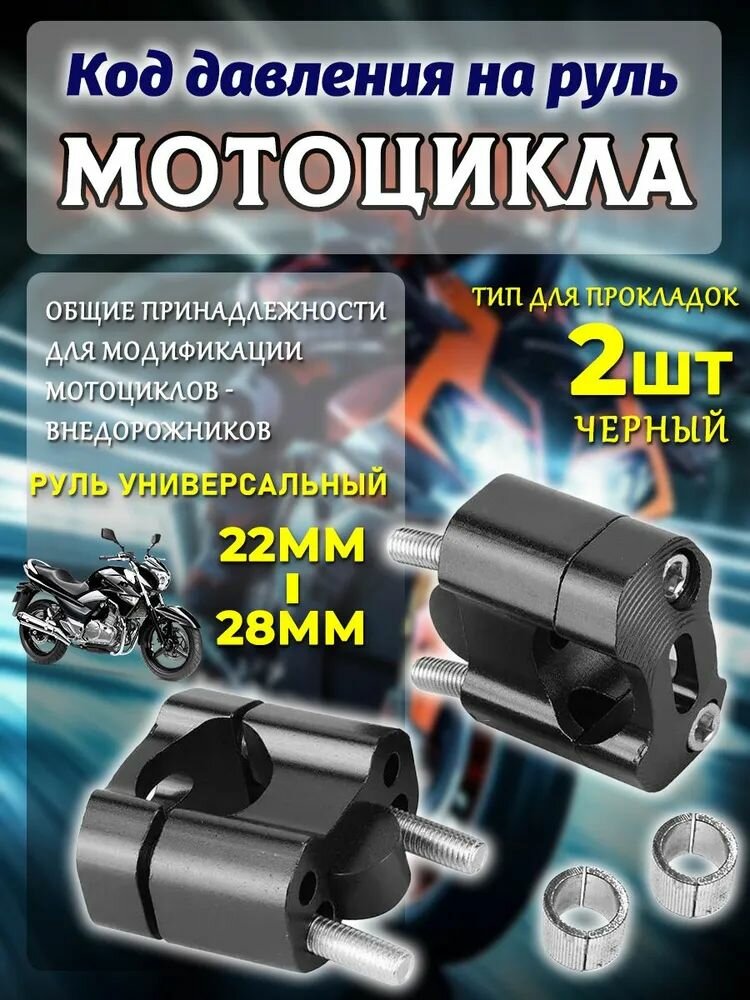Проставки-адаптеры руля мотоцикла 22/28 мм, универсальные проставки на руль 2 шт, черные — поднятие посадки и комфорт