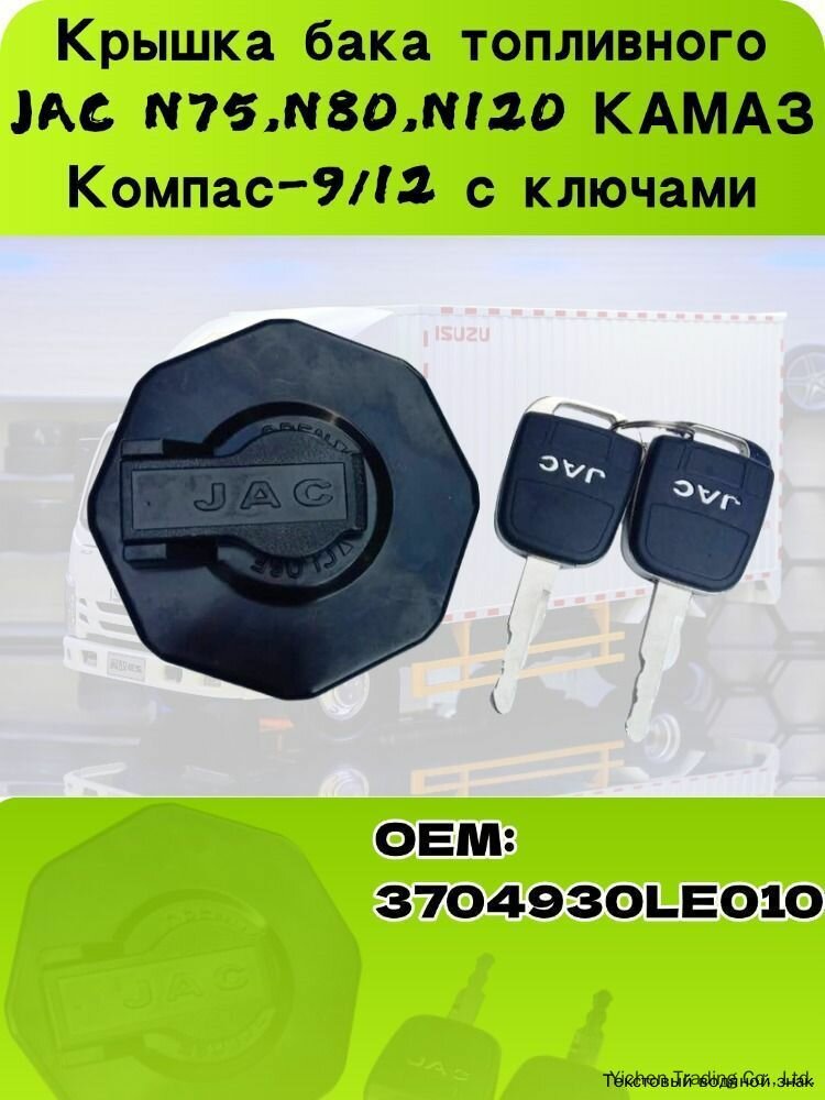 Крышка бака топливного с ключами для JAC N75/N80/N120 и КАМАЗ Компас-9/12, OEM 3704930LE010