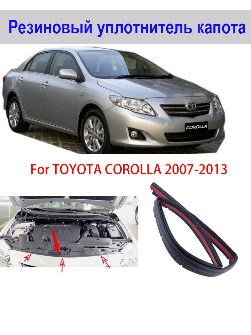 Резиновый уплотнитель капота для Toyota Corolla 2007–2013 — уплотнительная резинка моторного отсека для замены