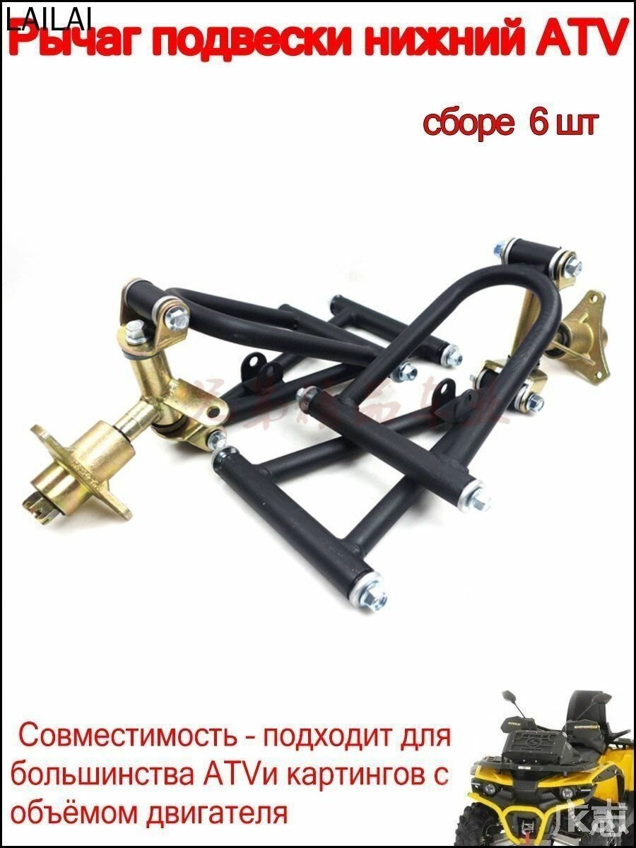 Комплект подвески 6 деталей для картинга/квадроцикла — верхние и нижние рычаги с осями для передней подвески