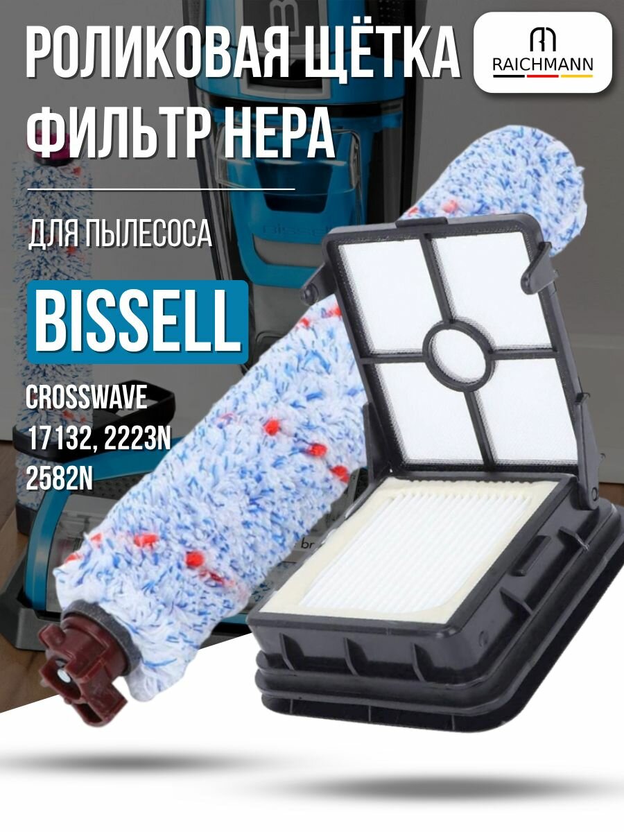 HEPA фильтр + щетка для пылесоса Bissell Crosswave 17132, 2223N, 2582N (1868F)