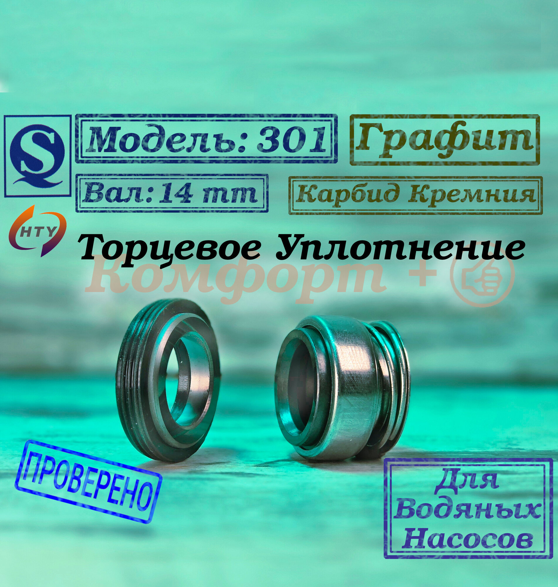 Сальник насоса 301-14, Уплотнение торцевое, Графит; Вал 14 мм