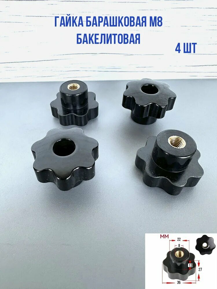 Гайка Барашковая M8, 4 шт, 20 г