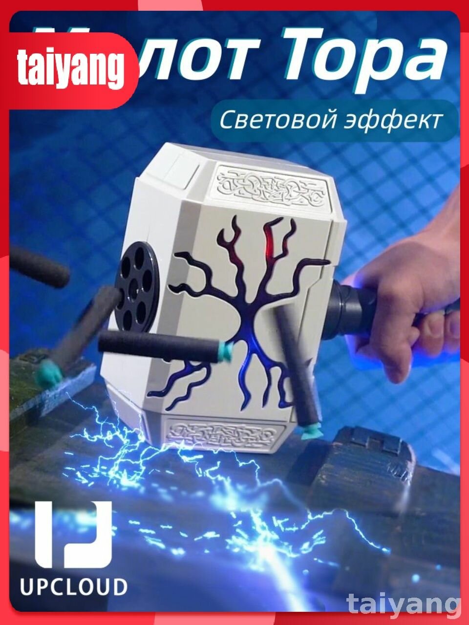 Детские игрушки, Молот Тора, UPCLOUD, светиться