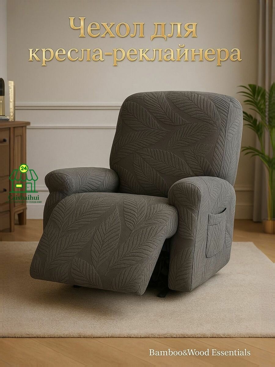 Чехол для кресла/дивана-реклайнера с фактурным узором листьев 1/2/3 места и 2-местный с консолью, эластичный джаккард, полное покрытие, защита от шерсти и пятен