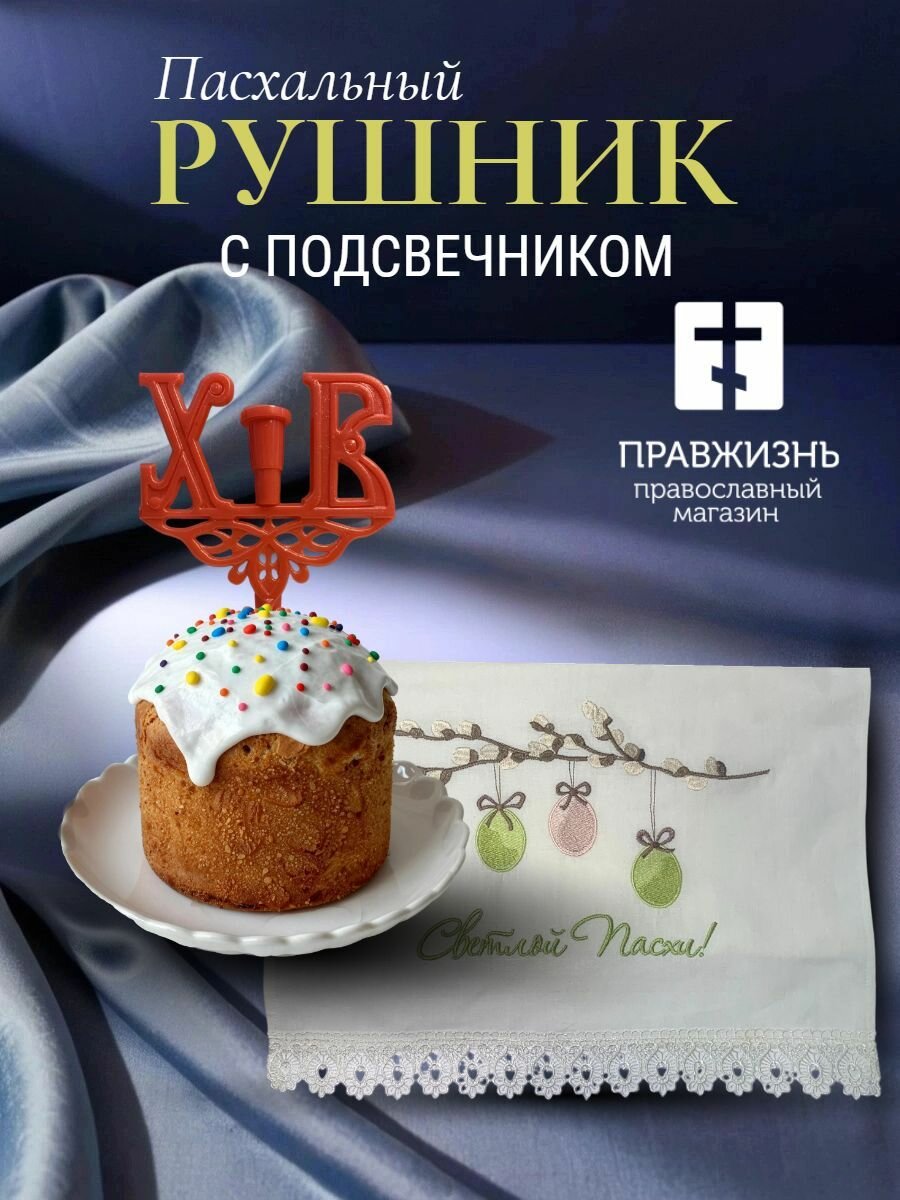 Набор Подсвечник для кулича ХВ с пасхальным рушником, лен, Верба салатовая