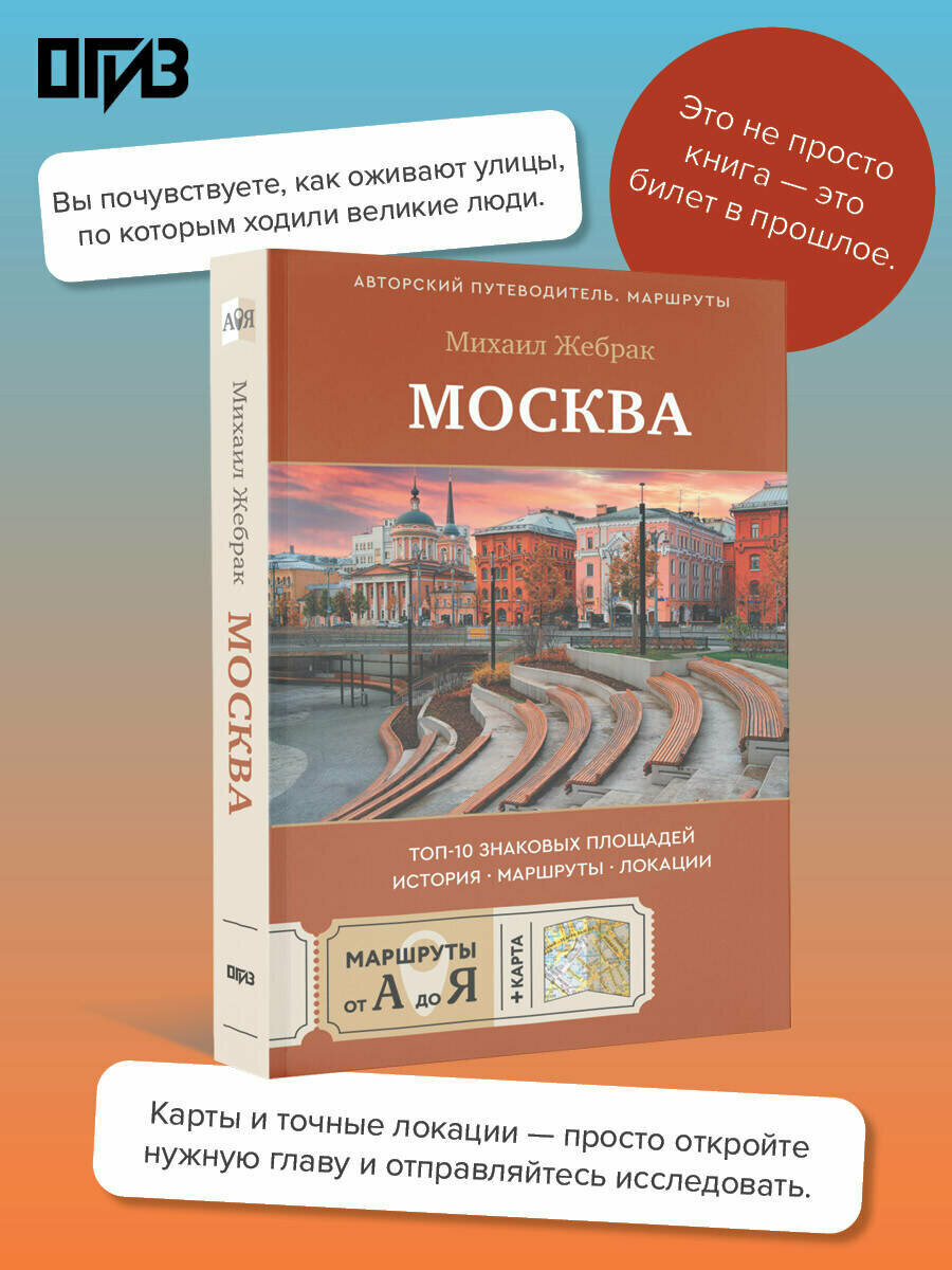 Москва. Топ-10 знаковых площадей. История, маршруты, локации Михаил Жебрак