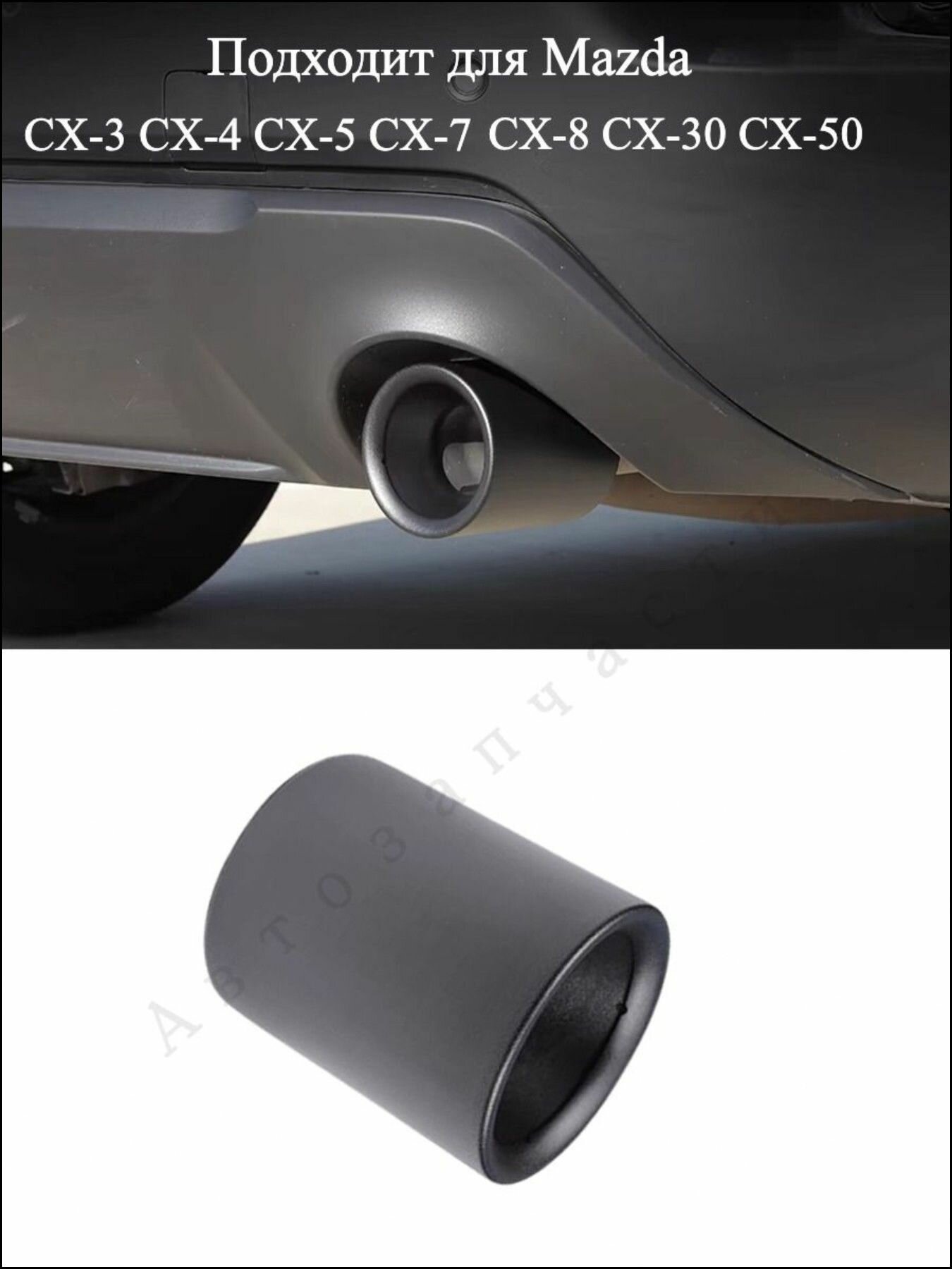 Автомобильная насадка глушителя премиум для Mazda CX3/CX4/CX5/CX7/CX8/CX30/CX50 — универсальный вариант для поездок