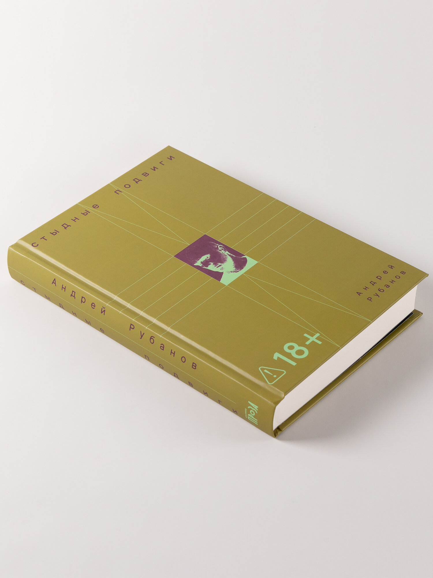 Книга "Стыдные подвиги" / Альпина. Проза | Рубанов Андрей Викторович — фото 1