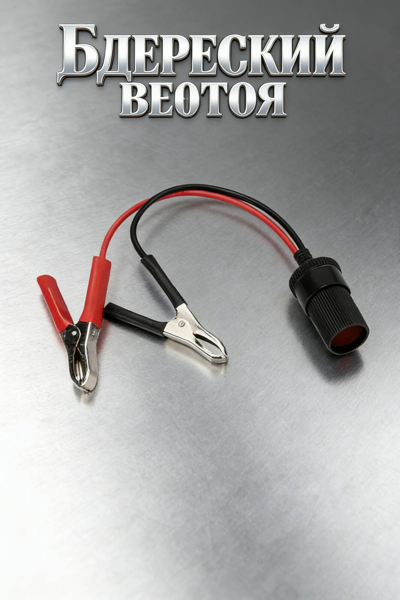 Аккумуляторный зажим с кабелем-удлинителем 20 см для прикуривателя, 12–24 В, 50 A, медные крокодилы — питание автохолодильника и насоса