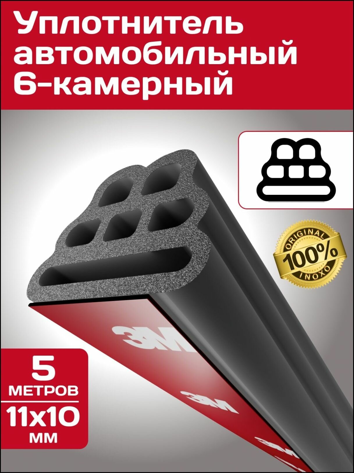 Уплотнитель 6-камерный самоклеящийся (5 м) для дверей и капота: шумка для Lada Granta, Vesta, Niva, Logan