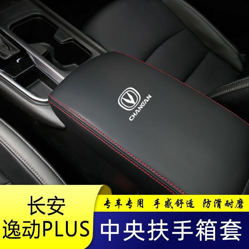 Чехол на центральный подлокотник для Changan Eado Plus 2020–2023, из экокожи, антискользящий, прочный
