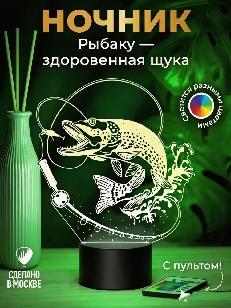 Ночник "Щука (рыбалка)" подарок парню, мужчине