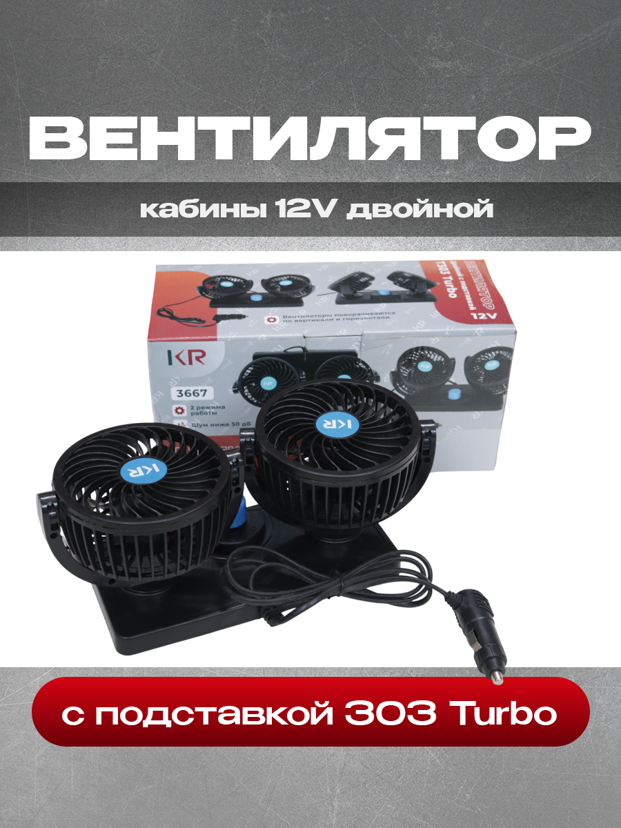 Вентилятор кабины 12В двойной с подставкой 303 Turbo