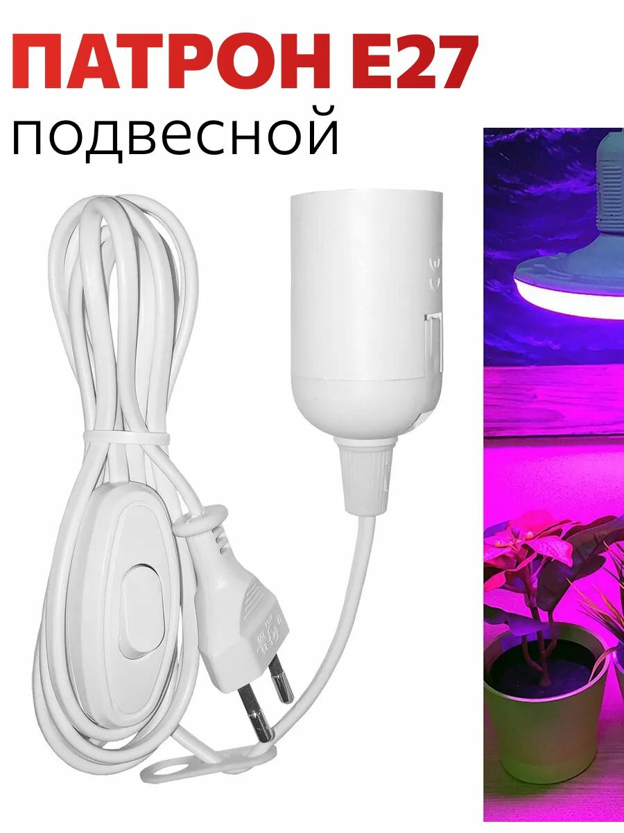 Патрон DORI для лампы E27, подвесной со шнуром 3,5 м, вилкой и выключателем / удлинитель для рассады