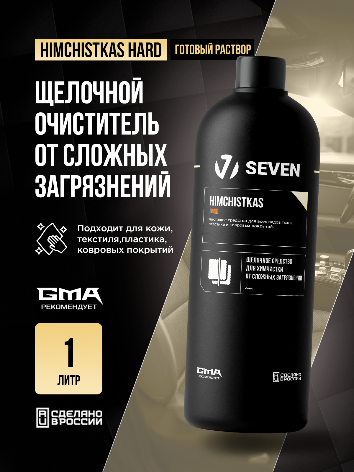HIMCHISTKAS HARD 1л - Щелочное средство для химчистки от сложных загрязнений (готовый раствор)