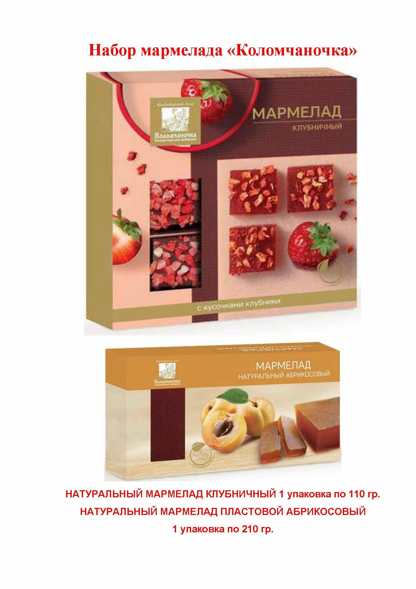Набор мармелада "Коломчаночка" микс №4: абрикосовый (пластовой) 1х210гр. и клубничный 1х110гр.