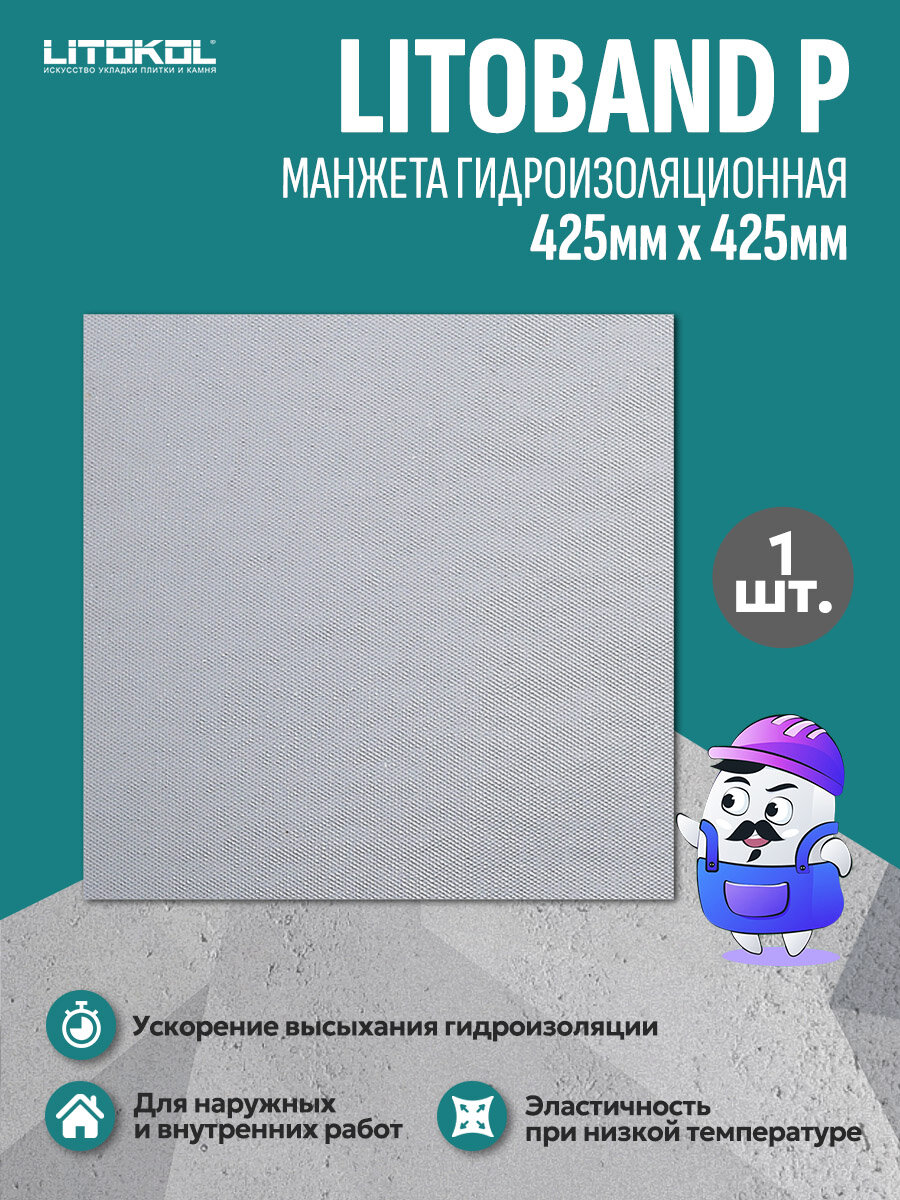 Гидроизоляционная манжета LITOKOL LITOBAND P (425мм x 425мм)