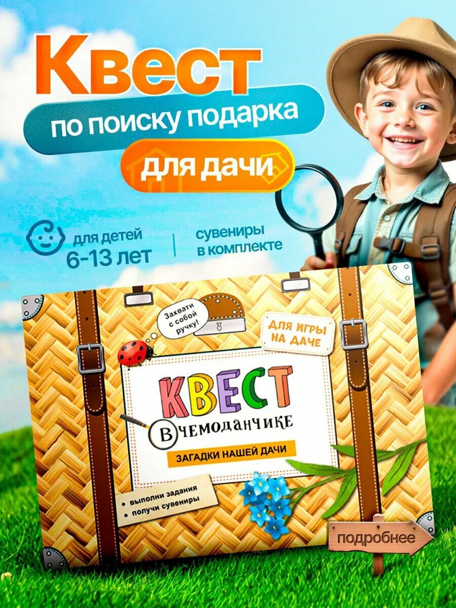 Квест по поиску подарка HappyLine «Загадки нашей дачи», подарок ребёнку от 6–13 лет, дорожная игра