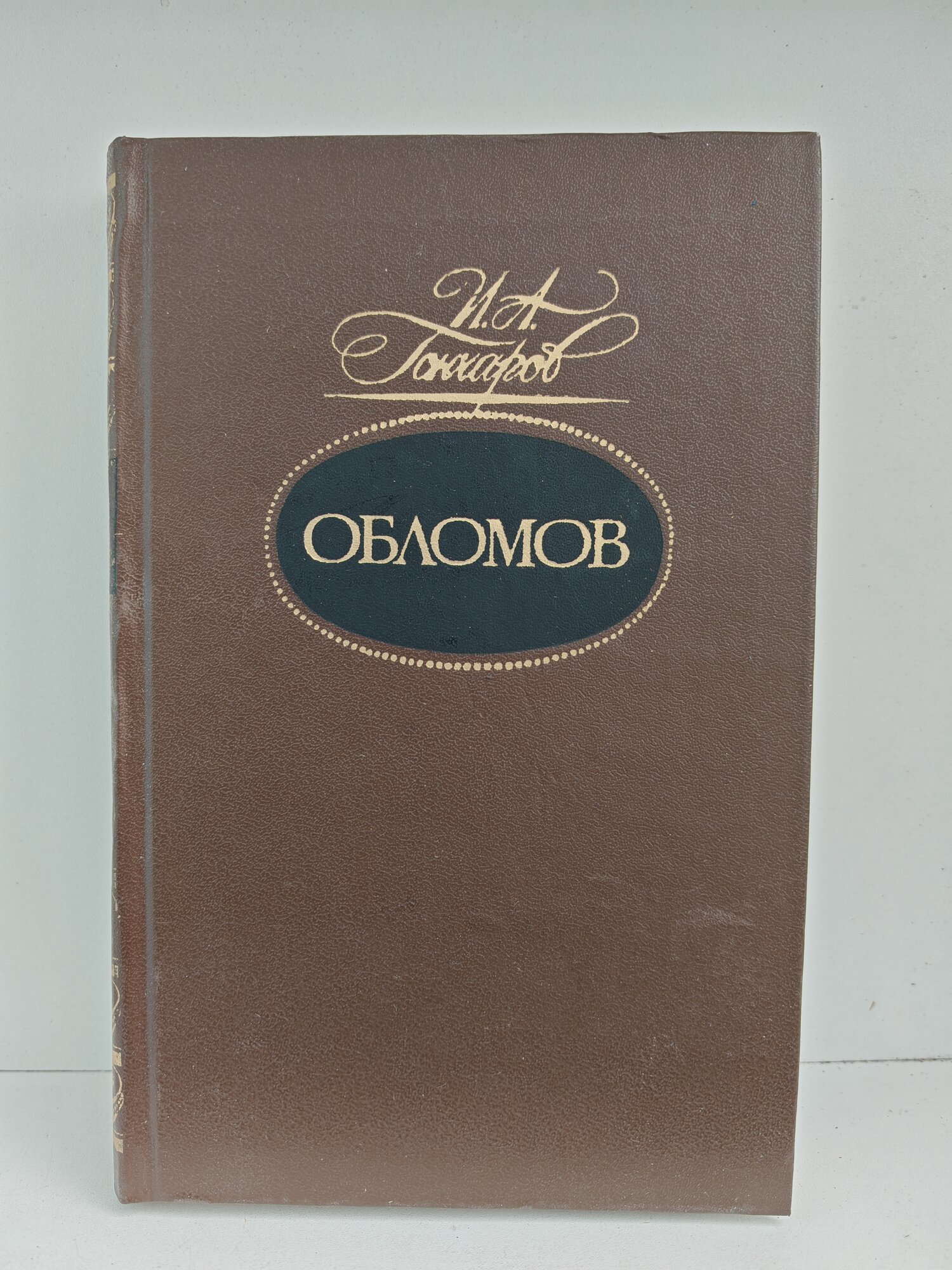 Обломов