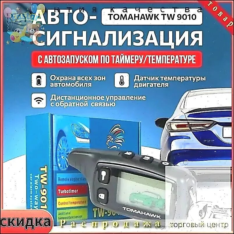 Автосигнализация Tomahawk TW 9010 с автозапуском и обратной связью для легковых автомобилей