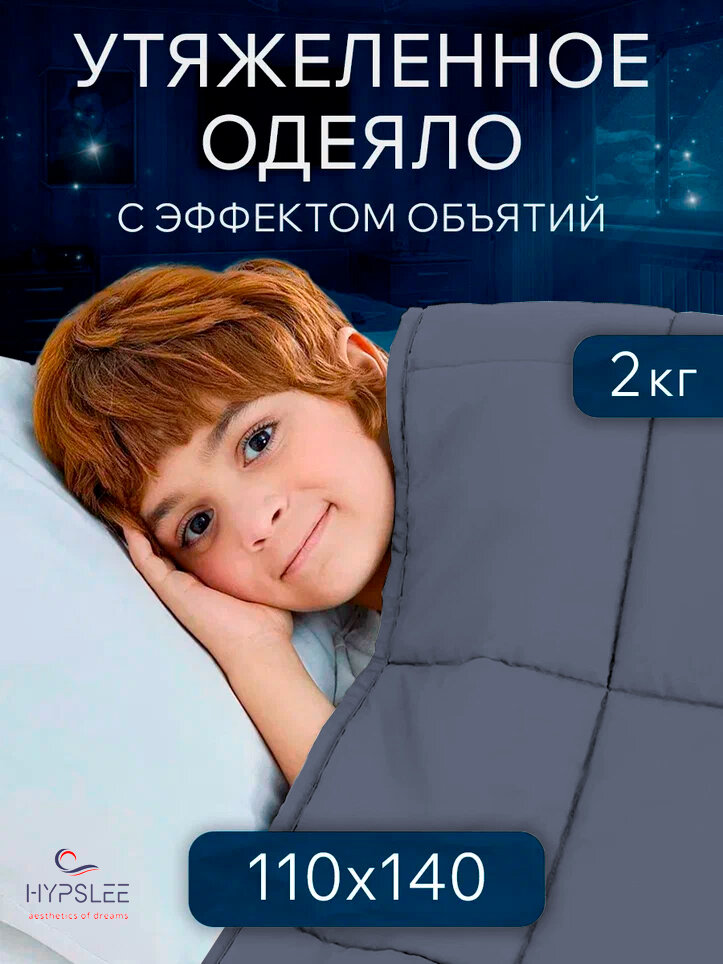 Утяжеленное одеяло детское 110х140 см, сенсорное тяжелое одеяло со стеклянными шариками для сна, 100% хлопок сатин, эффект объятий