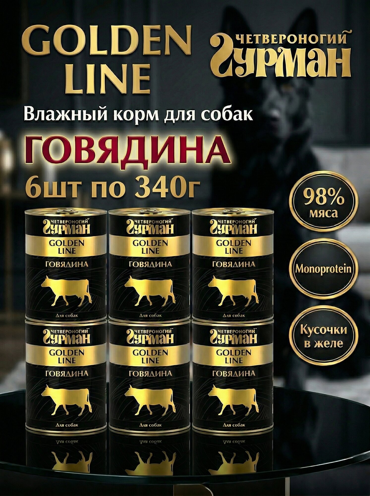 Влажный корм для собак Четвероногий Гурман Golden line Говядина натуральная упаковка 6 шт х 340 г