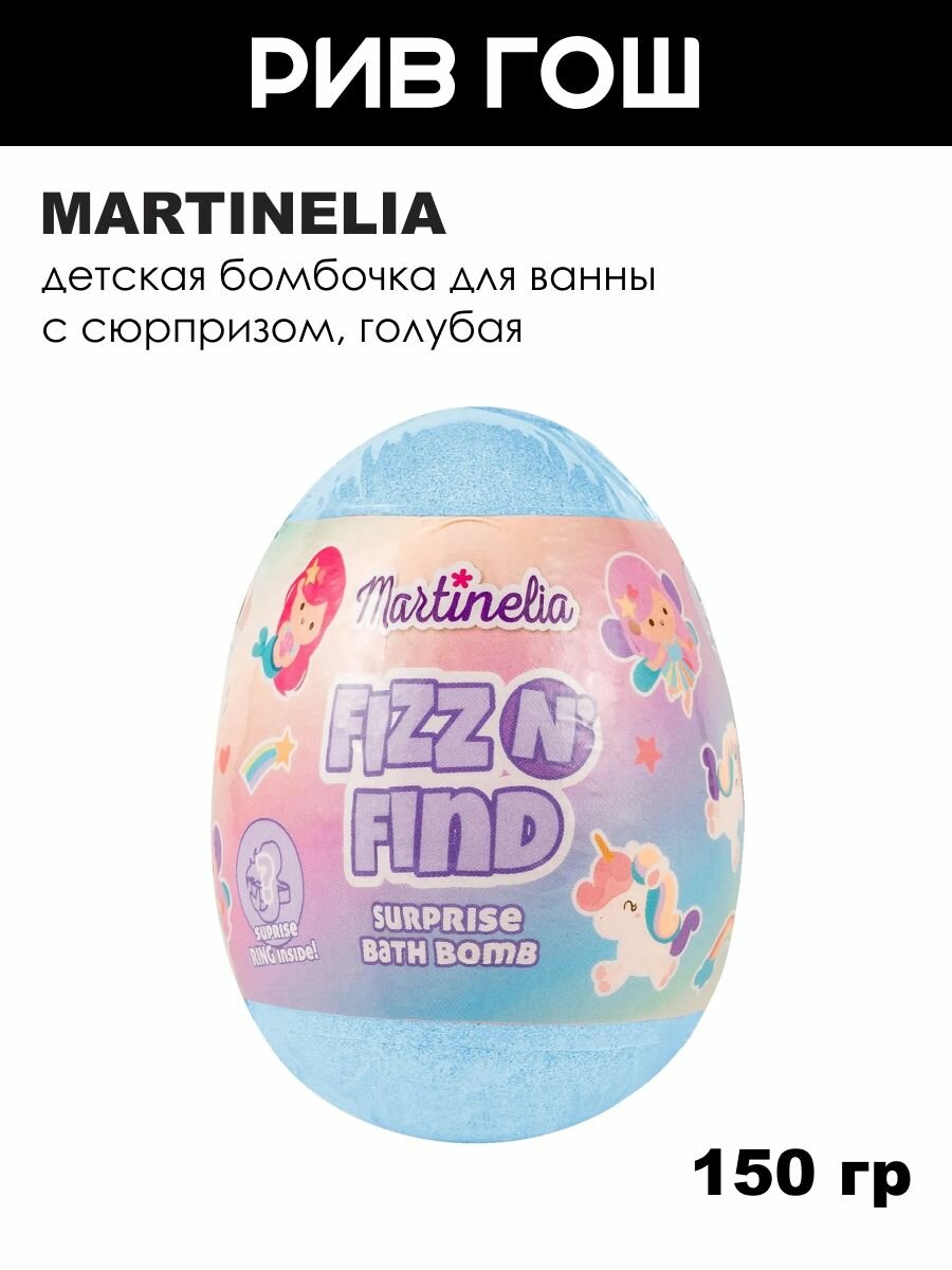 MARTINELIA Детская бомбочка для ванны с сюрпризом, 150 г, Голубая