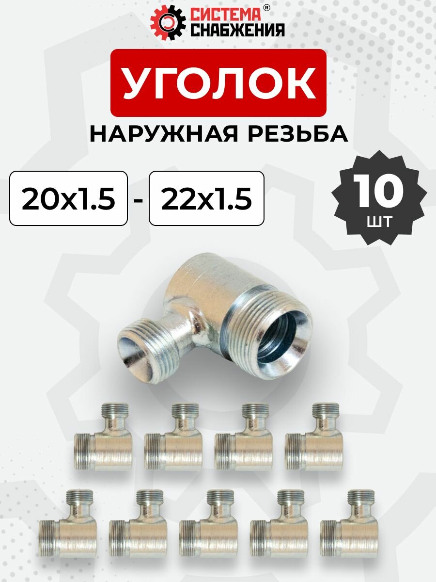Уголок гидравлический DK Наружная резьба М20х1,5-М22х1,510 шт.
