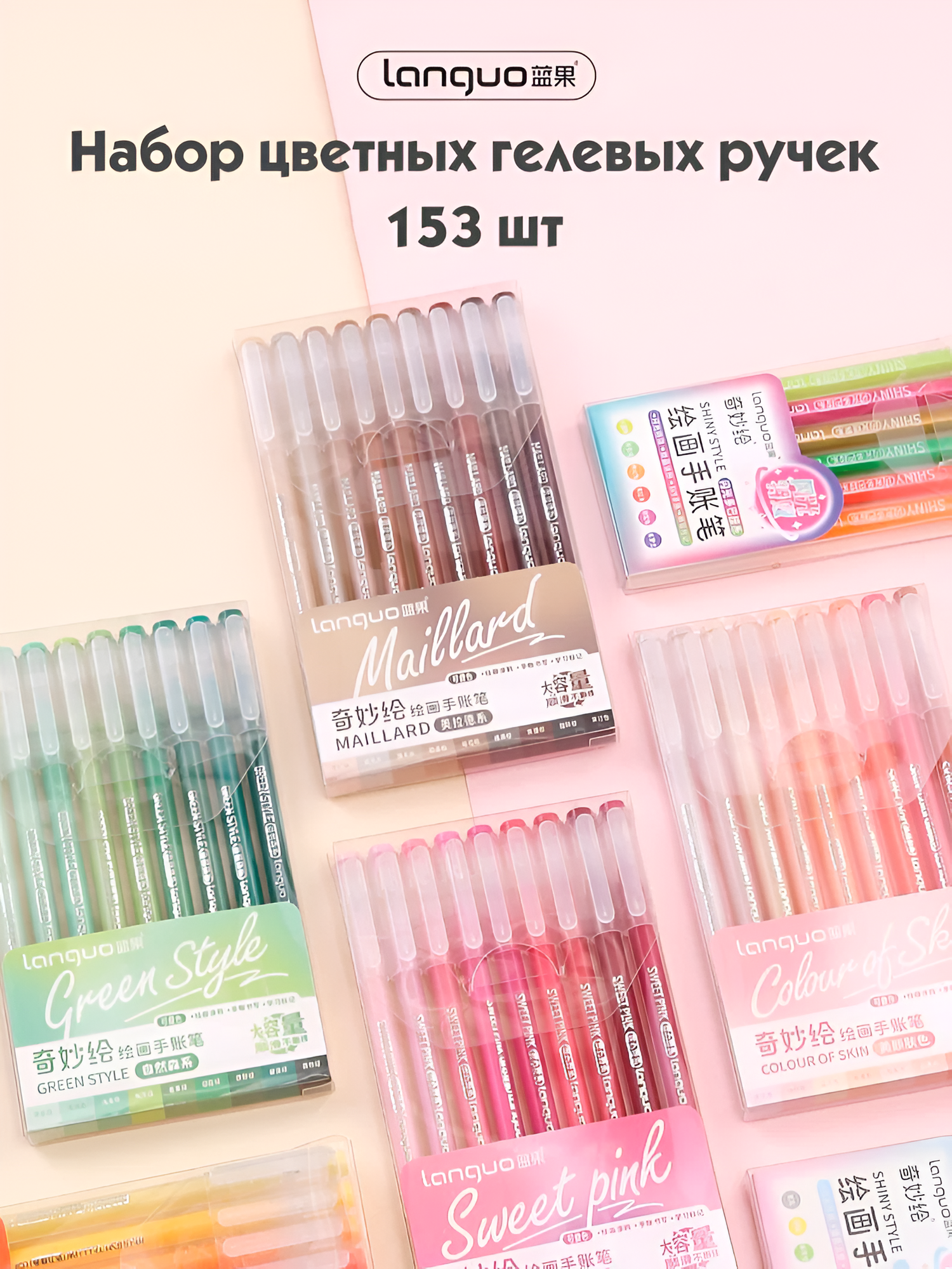 Набор цветных гелевых ручек Languo 153 шт, для рисования и скетчинга