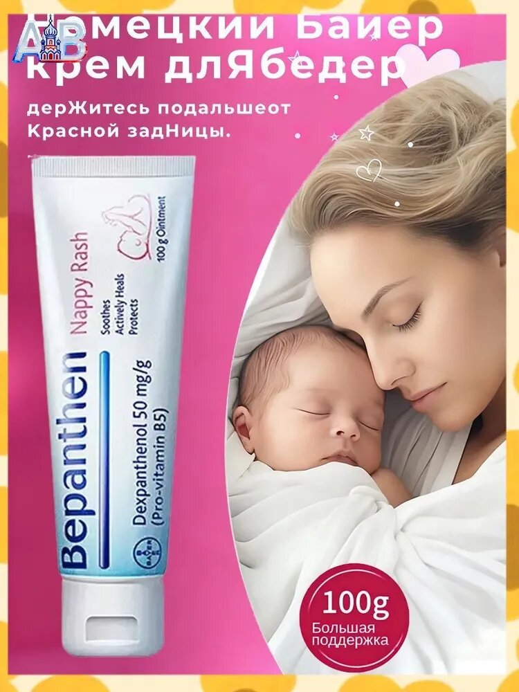 Бепантен Мазь под подгузник 30г - с декспантенолом 5% для профилактики и лечения опрелостей у детей