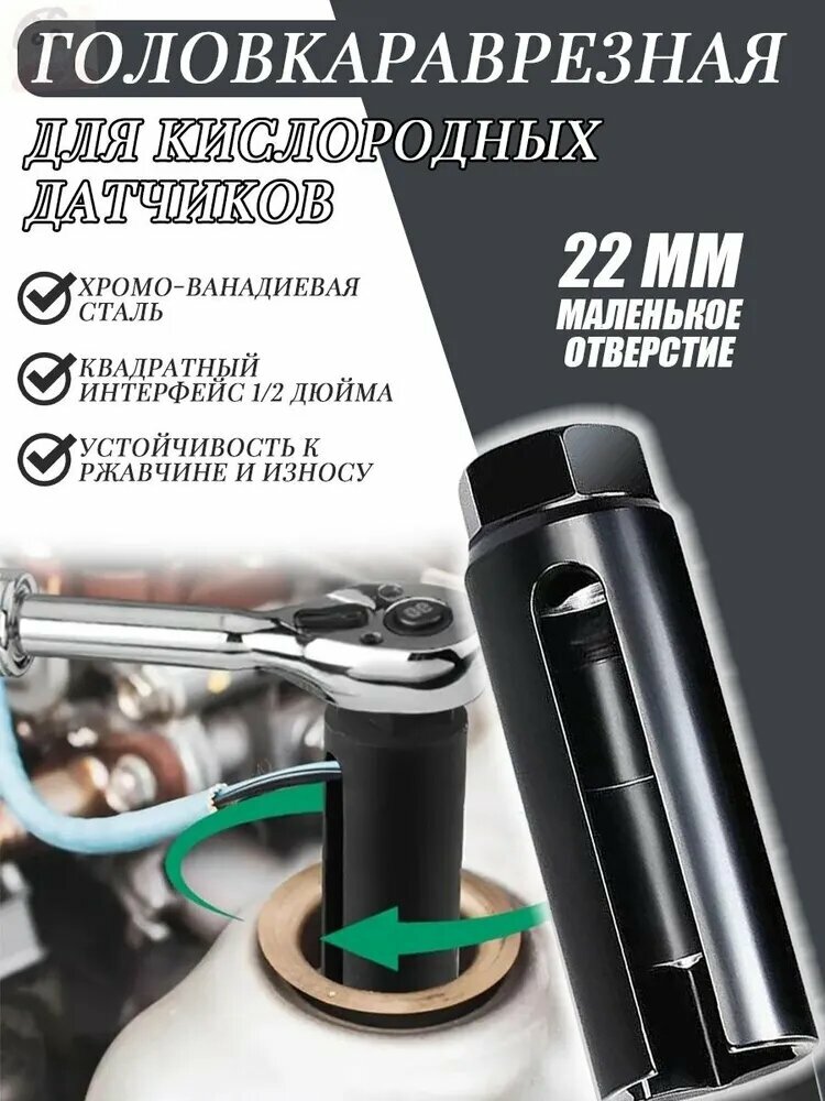 Ключ для лямбда-зонда, датчика кислорода, разрезной, 22 мм, 1/2", длина S - 90 мм1