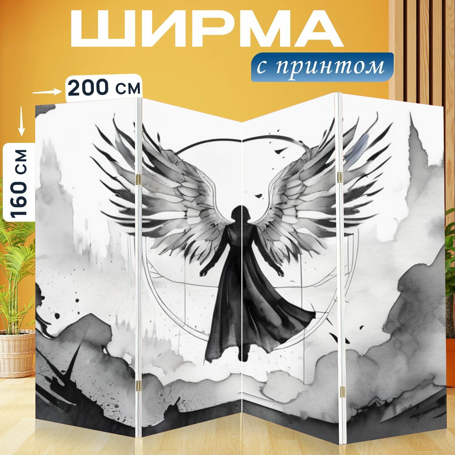 Ширма "Черно белый ангел в стиле акварель" перегородка для зонирования комнаты с принтом 200x160 см. на холсте