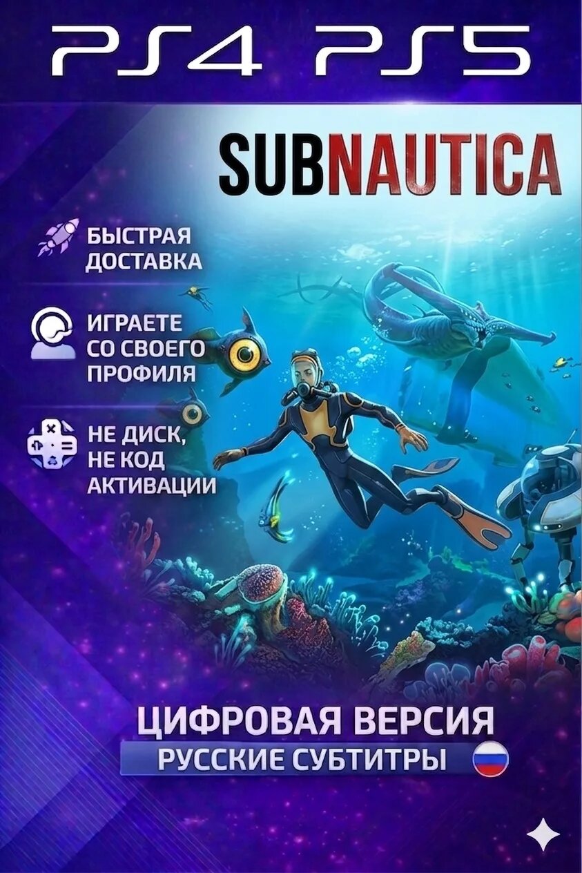 Игра Subnautica Standard Edition для Sony PlayStation PS4, PS5