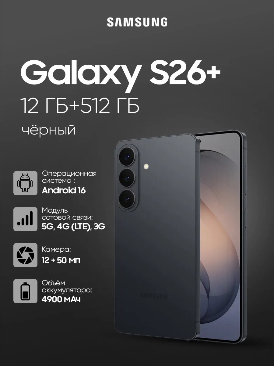 Смартфон Samsung S26 Plus 5G 12/512, Dual: 2 nano SIM, 2026 черный (black)
