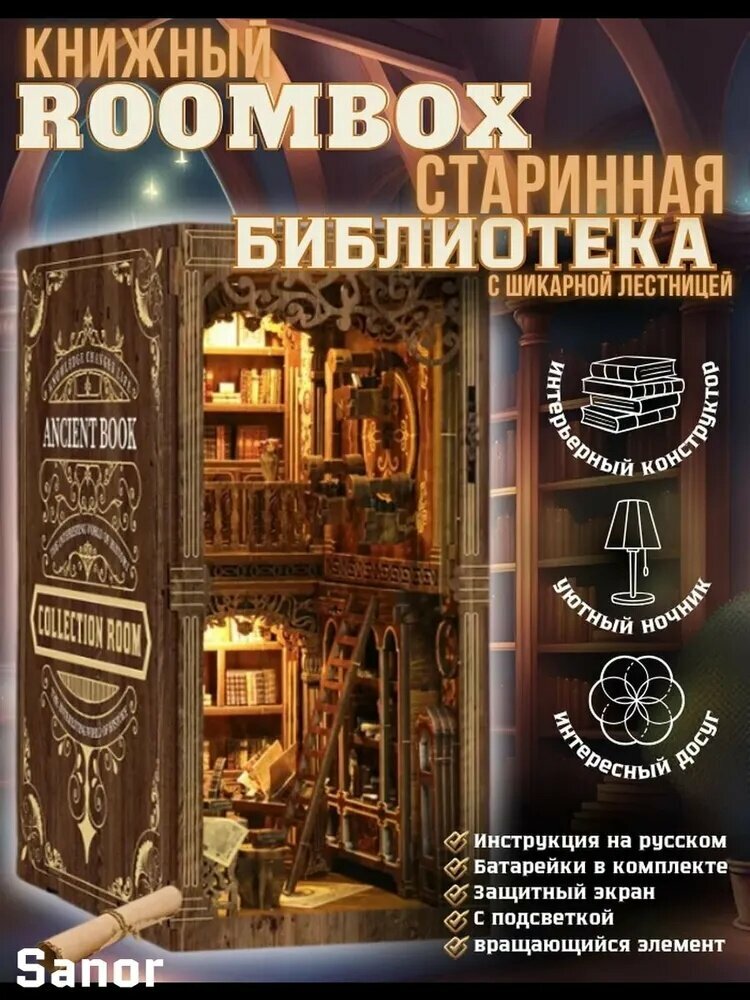 Книжный румбокс "Старинная библиотека"