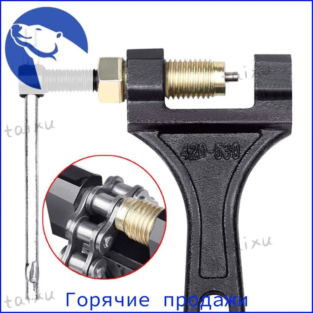 Инструмент для заклепки и расклепки цепи.