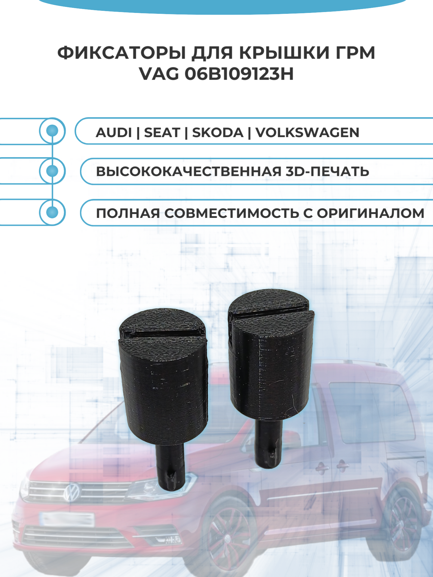 Фиксаторы крышки ГРМ VAG 2 шт.