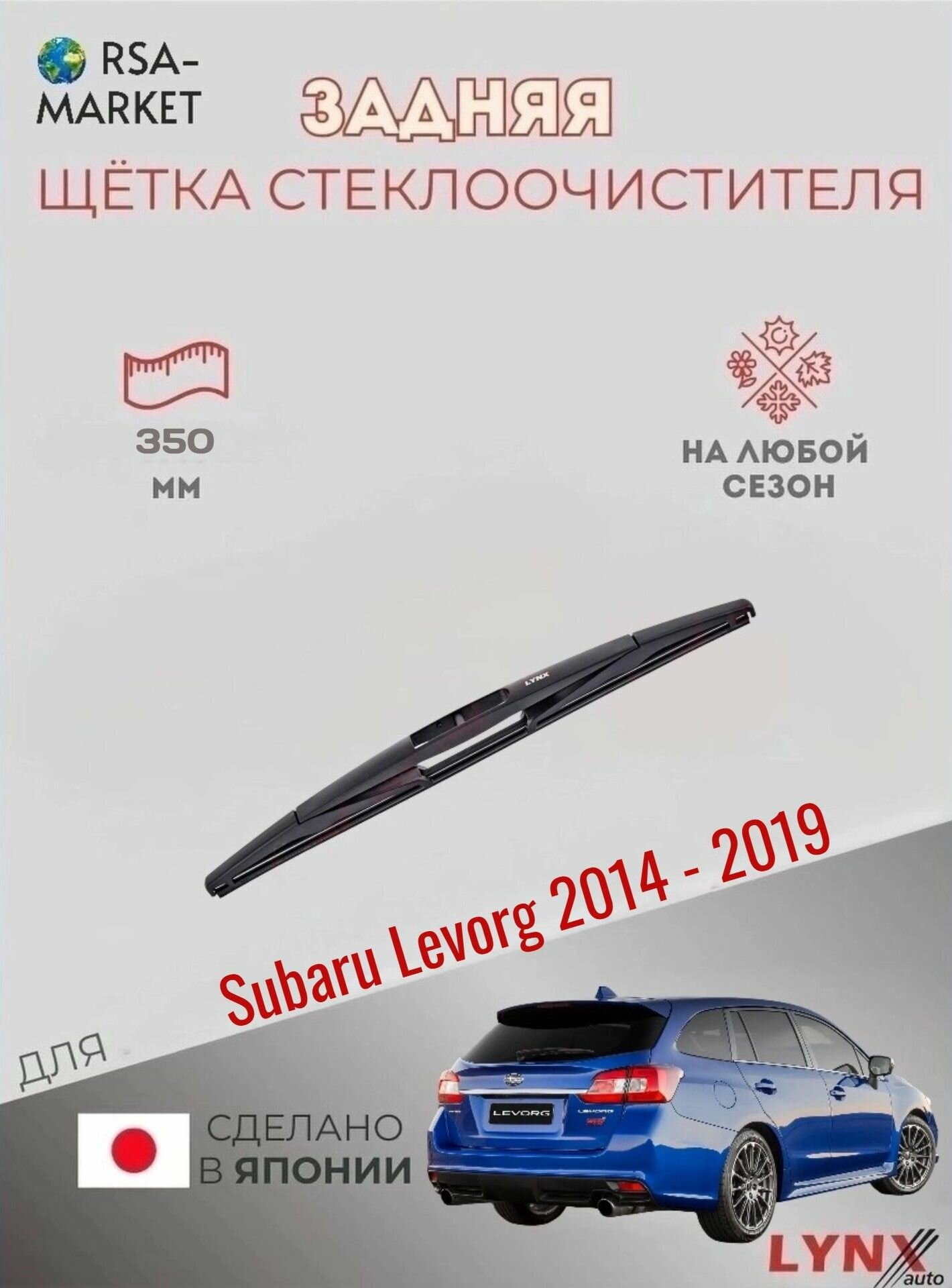 Задний дворник для Subaru Levorg - 2014 2015 2016 2017 2018 2019 - Задняя щетка стеклоочистителя 350 мм Субару Леворг