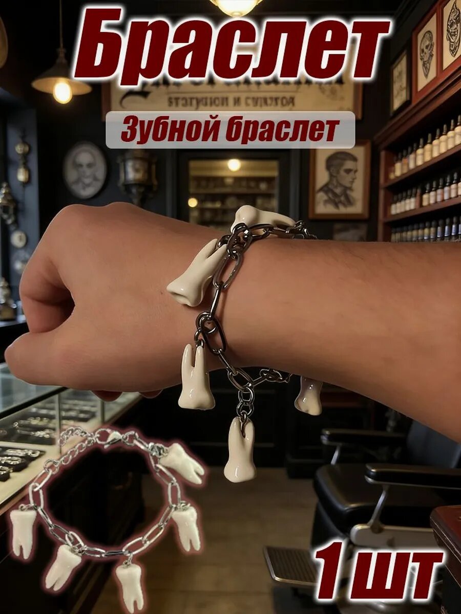Браслет