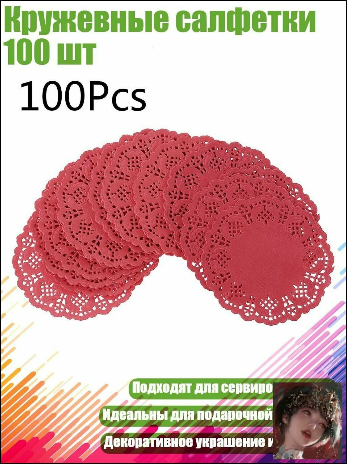 Кружевные салфетки 100 шт, красный