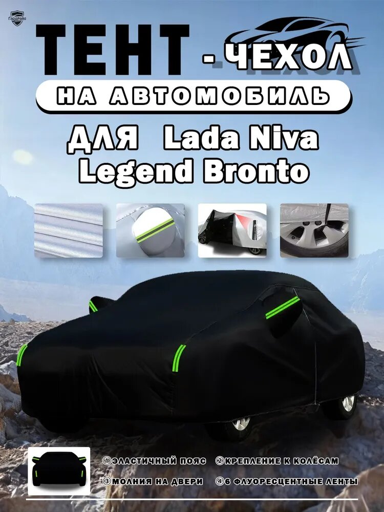 Чехол на автомобиль Lada Niva Legend Bronto/Лада Нива Легенда Бронто, Внедорожник 3 дв, Защита от дождя и снега / Защита от ветра и пыли / Защита от УФ-лучей / Защита от мороза и царапин /Всесезонный тент для автомобиля, Оксфорд 210D, 1 шт.