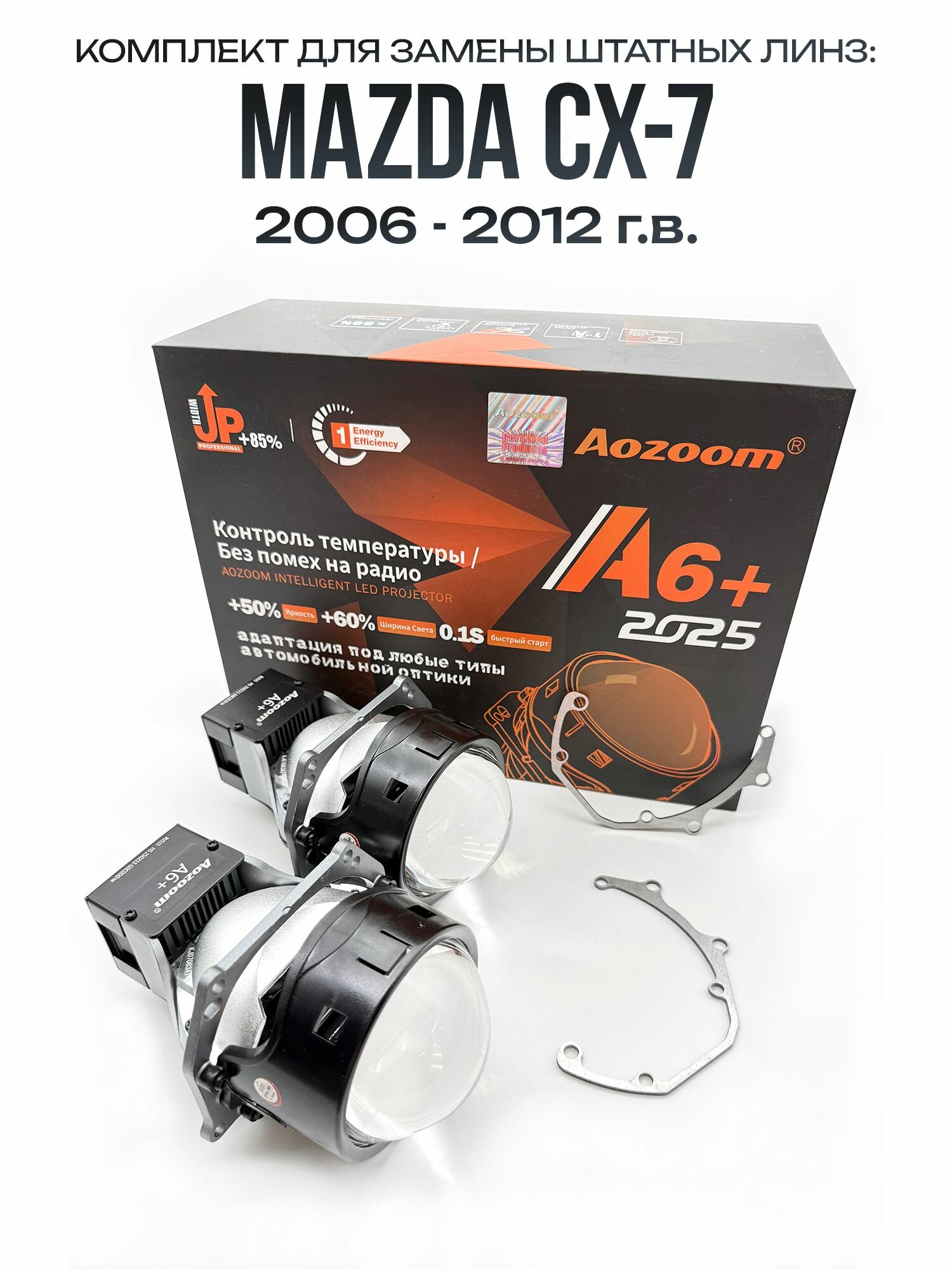 Светодиодные билед модули Аозум А6+ 2025 на Mazda CX-7 2006-2012 / Линзы bi-led A6+ для Мазда СХ-7
